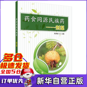 药食同源民族药--刺梨