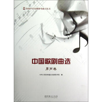 中国歌剧曲选男声卷