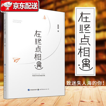 【新书现货】在终点相遇 台湾心智教育大师黄国峰倾心之作 世图心理学书籍