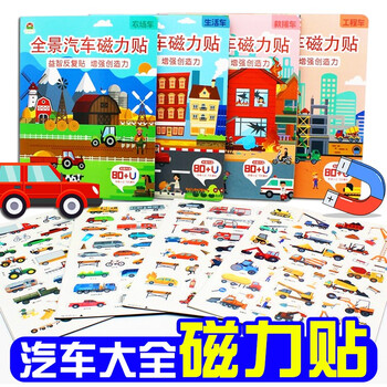 磁力贴纸书贴画书儿童书籍图书2-3-4-5-6岁幼儿启蒙早教书宝宝书认知三岁两岁四岁半恐龙汽车贴贴纸工程车书交通工具 全景汽车磁力贴.4本
