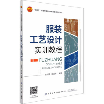 服装工艺设计实训教程 图书