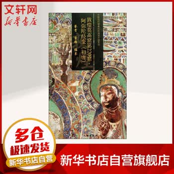 敦煌莫高窟第220窟 无 文物出版社有限公司