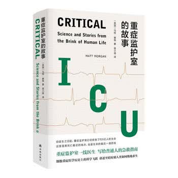 重症监护室的故事(精)医学险症护理图书