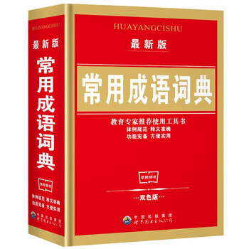 小学生常用成语词典正版小学生 双色版中华成语词典大全 小学生常备工具书1-6年级 多功能成语词典