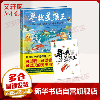 寻找美猴王 不一样的《西游记》趣味游戏书