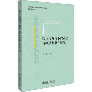 跨语言视角下的英汉省略限制条件研究【保证正版】