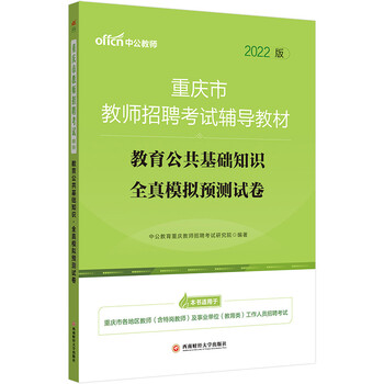 中公教育2022重庆市教师招聘考试教材：教育公共基础知识全真模拟预测试卷