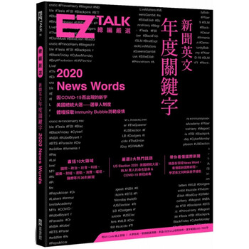 新闻英文年度关键字：EZ TALK 总编严选特刊（附QR Code 在线音档）  21 EZ