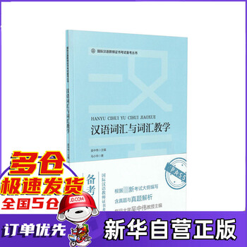 国际汉语教师证书考试备考丛书汉语言词汇与词汇教学