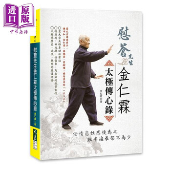 慰苍先生金仁霖太极传心录 港台原版 金仁霖 大展