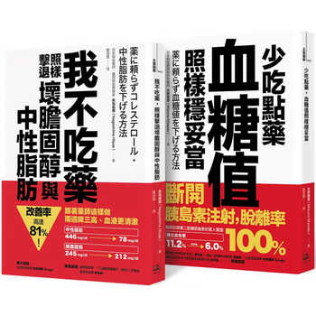 预售 长岛寿惠不依赖药物 双套书（我不吃药 照样击退坏胆固醇与中性脂肪+少吃点药 血糖值照样稳妥