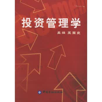 投资管理学