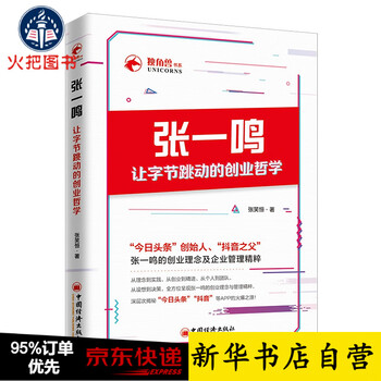 张一鸣让字节跳动的创业哲学