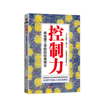控制力 : 麻省理工学院的经典理论
