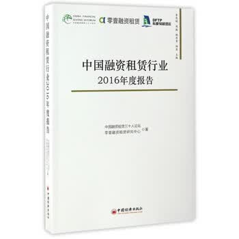 中国融资租赁行业2016年度报告
