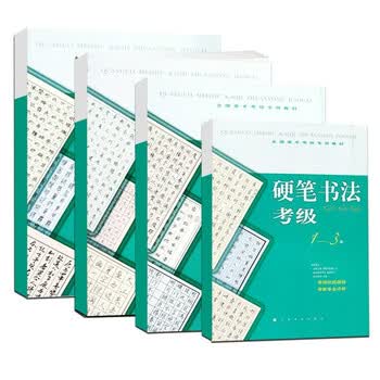 【可选】全国美术考级专用教材 书法篇 1-10级分级专业教学学习教材书籍 书法字帖 硬笔书法考级1-10级共4册