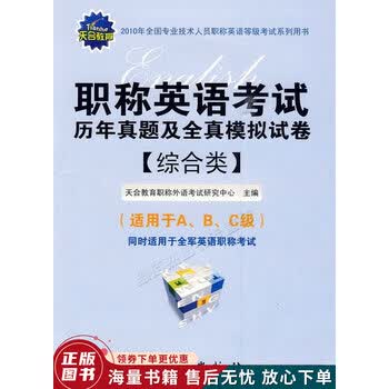 2010年全国专业技术人员职称英语等级考试系列用书：职称英语考试历年真题及全真模拟试卷综合类