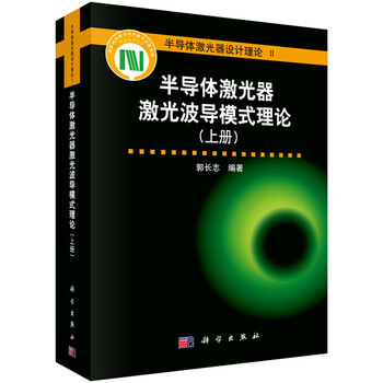 半导体激光器波导模式理论（上册）