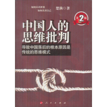 中国人的思维批判 楚渔 9787010096667 人民出版社