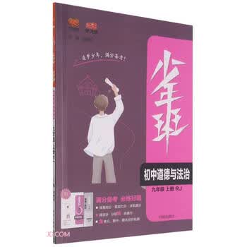 初中道德与法治(9上RJ)/少年班