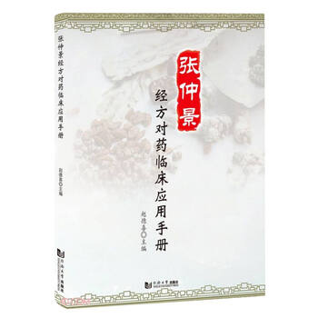 【京联正品】张仲景经方对药临床应用手册赵德喜9787560891132