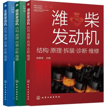 玉柴+锡柴+潍柴发动机:结构原理拆装诊断维修
