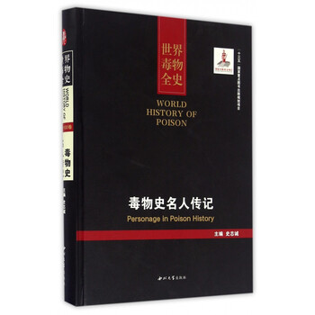 毒物史名人传记(精)/世界毒物全史