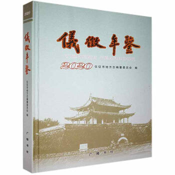 包邮：仪征年鉴(2020)历史  图书