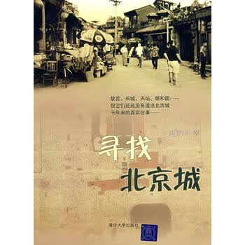 寻找北京城