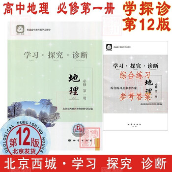 现货2022版21秋学习探究诊断 高中地理 必修第一册必修1 第12版 北京西城学探诊高中新教材高中同步练习必修一高一上