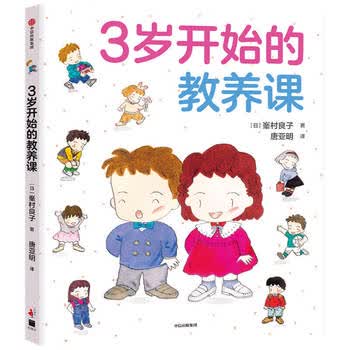 3岁开始的教养课