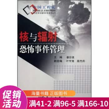 核与辐射恐怖事件管理