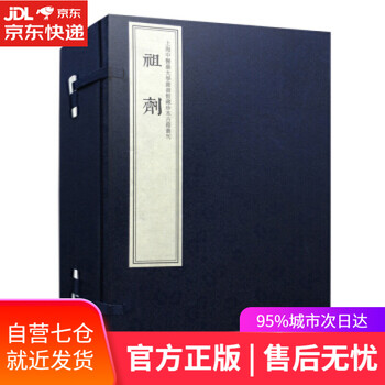 【正版图书】祖剂 段逸山 著 复旦大学出版社 9787309147339