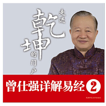  曾仕强详解易经系列2：走进乾坤的门户 曾仕强,刘君政
