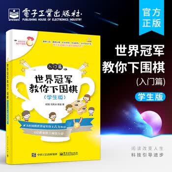世界冠军教你下围棋——入门篇（学生版）