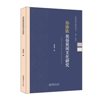 布依族民俗民间文化研究9787510338120