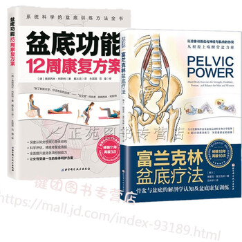 2册 富兰克林盆底疗法:骨盆与盆底的解剖学认知及盆底康复训练+盆底功能12周康复方案 盆底解剖学结构
