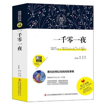 正版 世界经典名译典藏书系：一千零一夜 英汉对照 佚名著 词汇注释 英文原著 英语学习课外名著阅读书