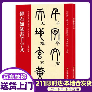 邓石如篆书千字文 [中]徐宇 江苏凤凰美术出版社