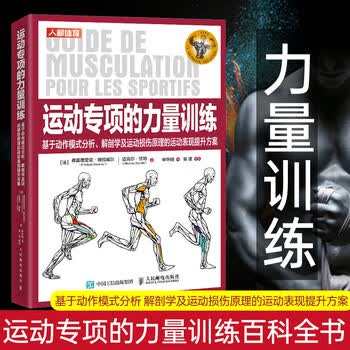 运动专项的力量训练 基于动作模式分析 解剖学及运动损伤原理的运动表现提升方案