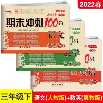 2022春 期末冲刺100分 三年级下册语文人教版 数学英语冀教版完全试卷同步练习册模拟测试题