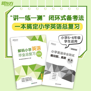 新东方 解码小学英语毕业总复习精要