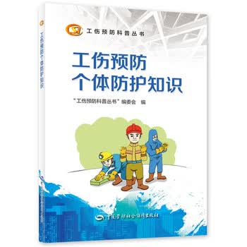 工伤预防个体防护知识--工伤预防科普丛书