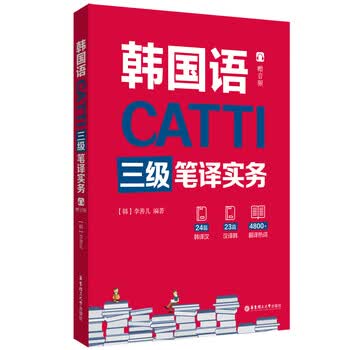 CATTI韩国语三级笔译实务（赠音频） 李善儿