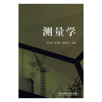 测量学科学与自然测量学 图书