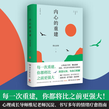 内心的重建9787572601996