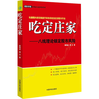【新华书店 正版书籍】吃定庄家：八线理论锁定股市风险曹明成,谭文中国宇航出版社 正版图书绘本