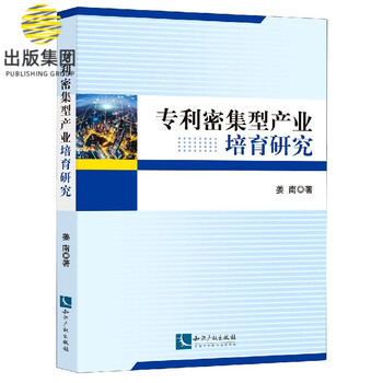 专利密集型产业培育研究