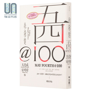 五四@100：文化，思想，历史 港台原版联经出版