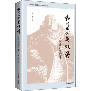 妫川儿女英雄谱 图书
